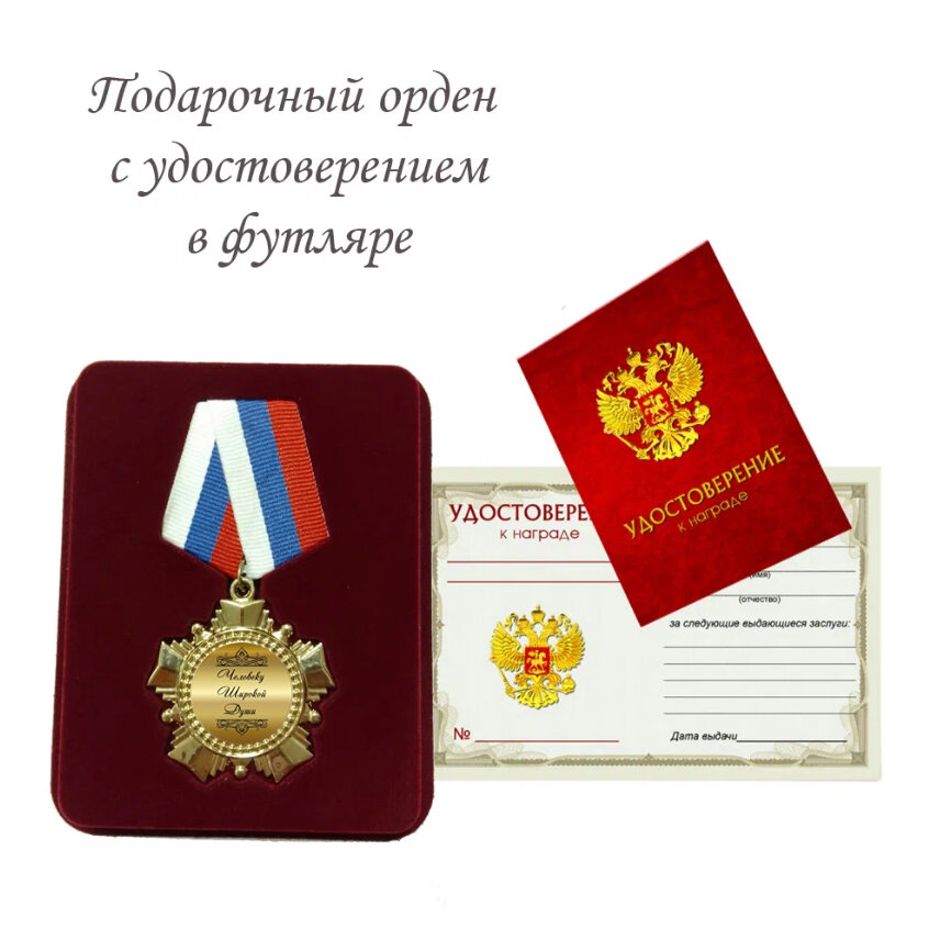 Орден подарочный "Человеку широкой души" в футляре с удостоверением
