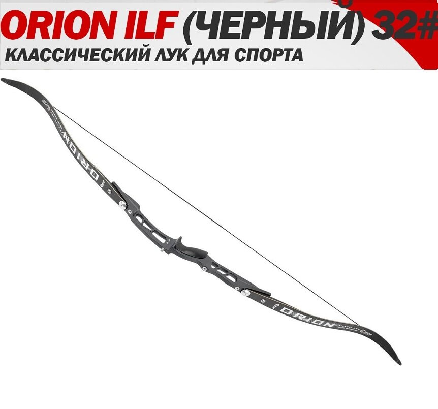 Лук спортивный Orion ILF Centershot 32 -34 фунтов (14,5 – 15,5 кг)