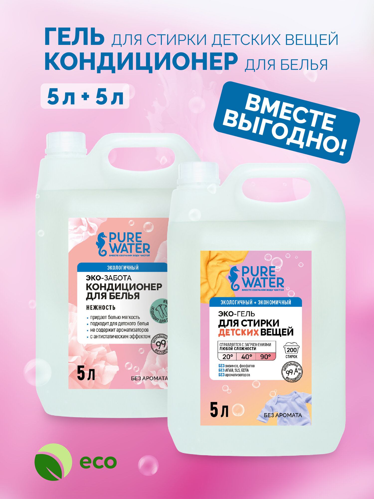 Набор PURE WATER, гель для стирки, кондиционер, 5 л, для детского белья, без запаха