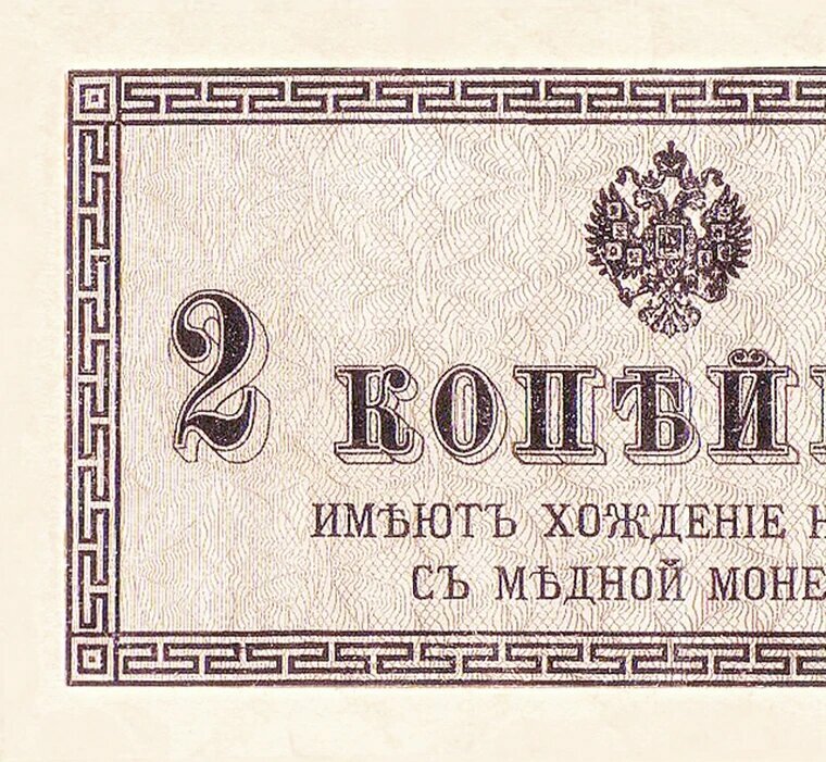 Царская банкнота 2 копейки бумажные образца 1915 года сувенирная копия с водяными знаками, банкноты и купюры редкие коллекционные