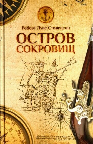 Книга Аргументы недели Остров сокровищ. 2016 год, Р. Л. Стивенсон