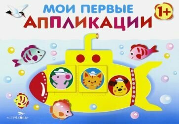 Аппликации Стрекоза Мои первые. Выпуск 1. Первое творчество. От 1 года. Л. Маврина