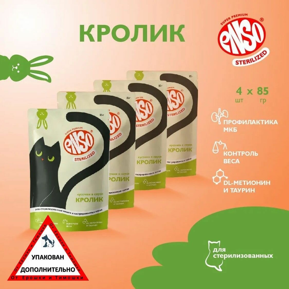 ENSO STERILIZED корм для взрослых стерилизованных кошек, кролик, пауч 85г 4 шт