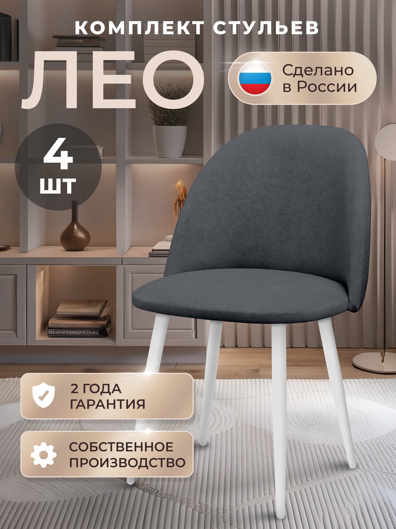 Стулья для кухни комплект Лео комплект 4 шт, стул мягкий со спинкой, велюр, ножки белые металл, темно-серый