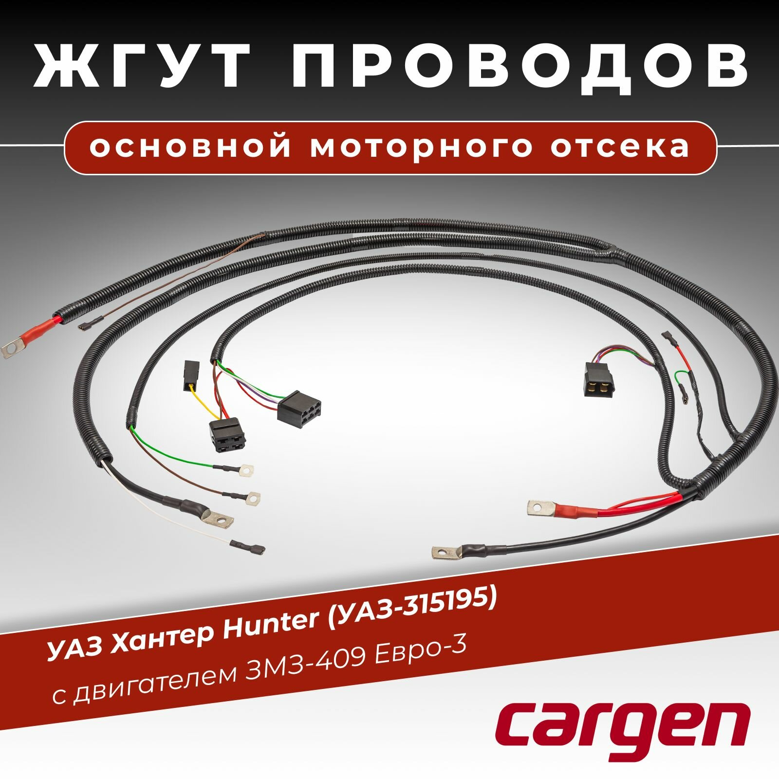 Жгут проводов основной №1 для УАЗ Хантер (UAZ Hunter) с двигателем ЗМЗ 409 ЕВРО-3 ОЕМ: 3151-95-3724010-50