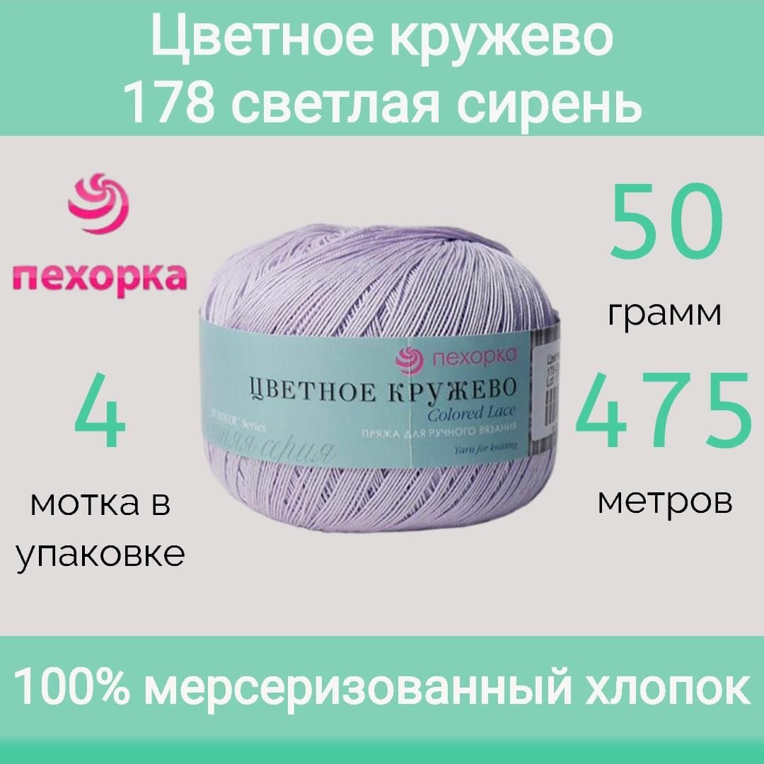 Пряжа Пехорка Цветное кружево 178 светло-сиреневый (50г/475м, упаковка 4 мотка)