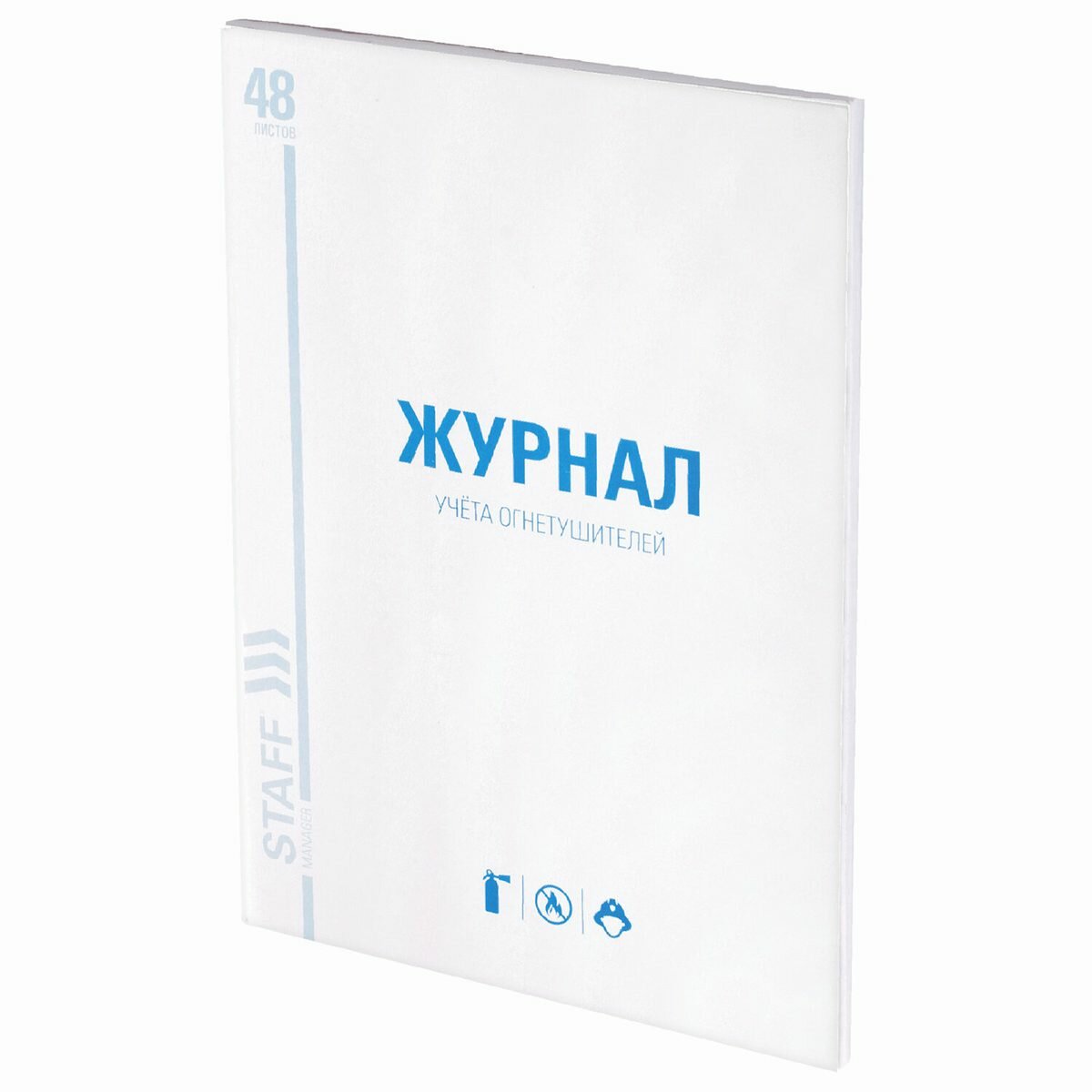 Журнал учета огнетушителей Staff (А4, 48л, 200х290мм, картон, офсет) (130248), 10шт.