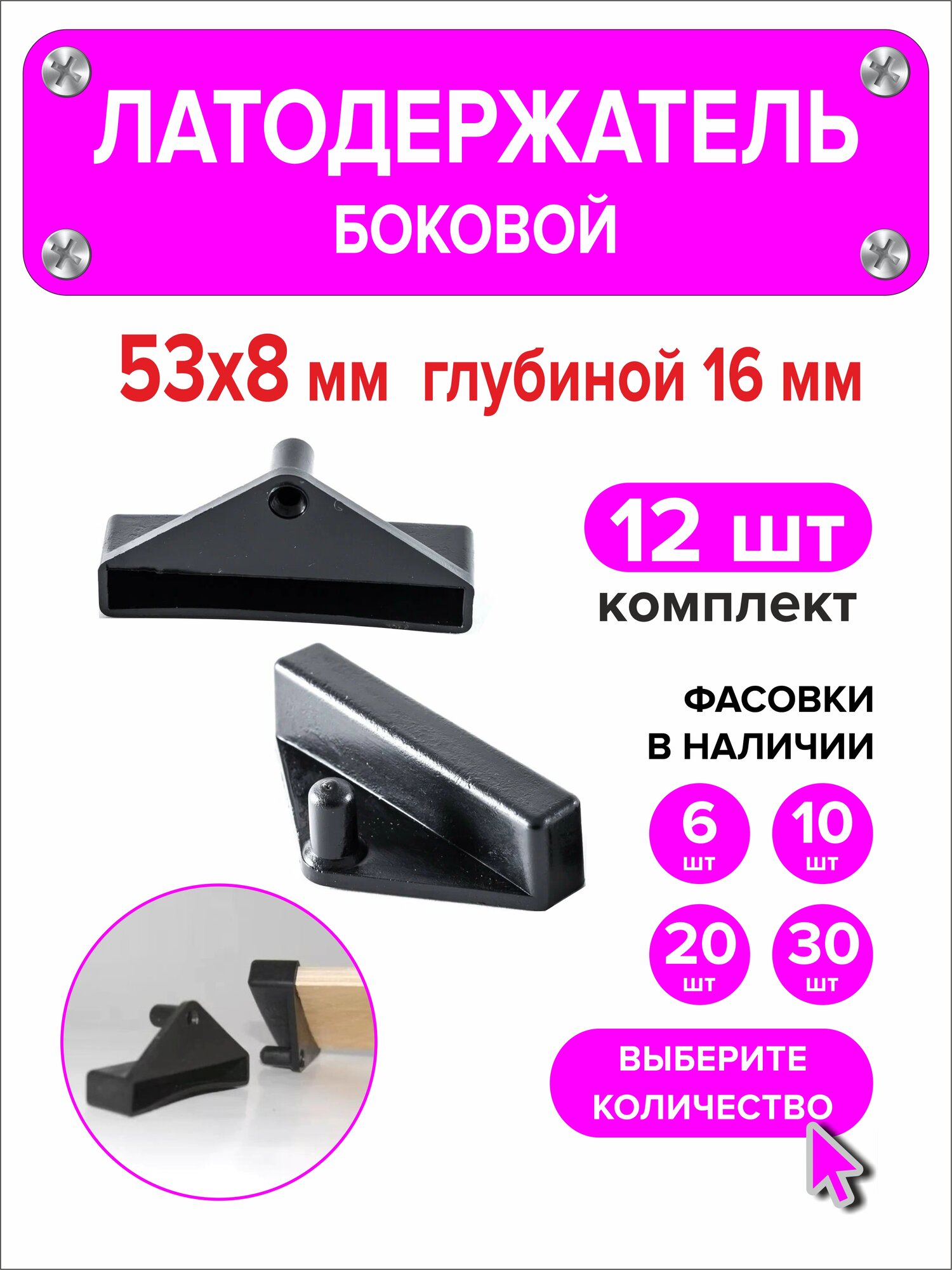 Латодержатель боковой 53мм х 8мм h 16мм, пластиковый, черный, 12 штук