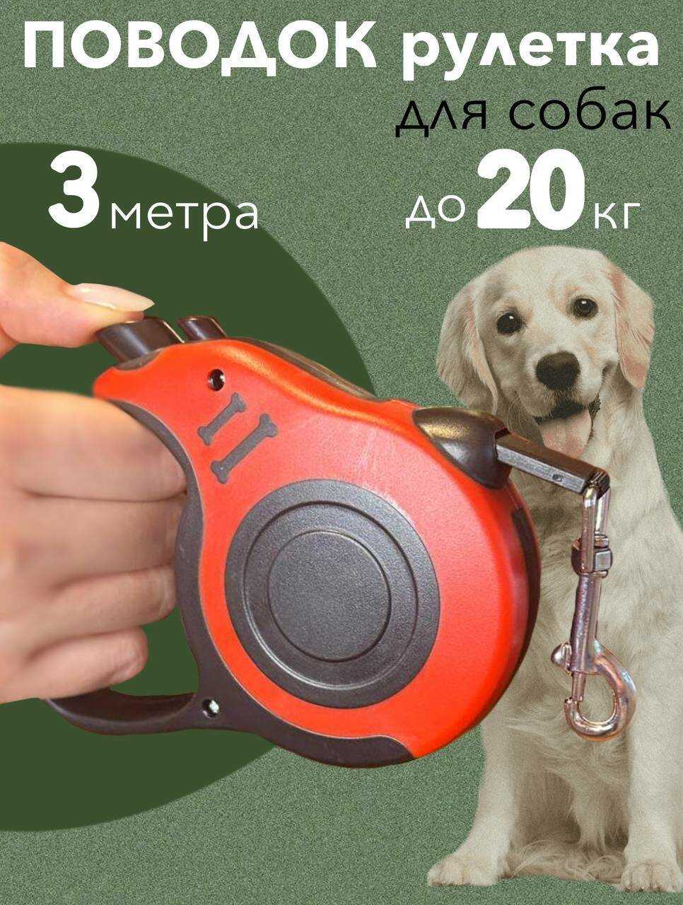 Поводок рулетка для собак