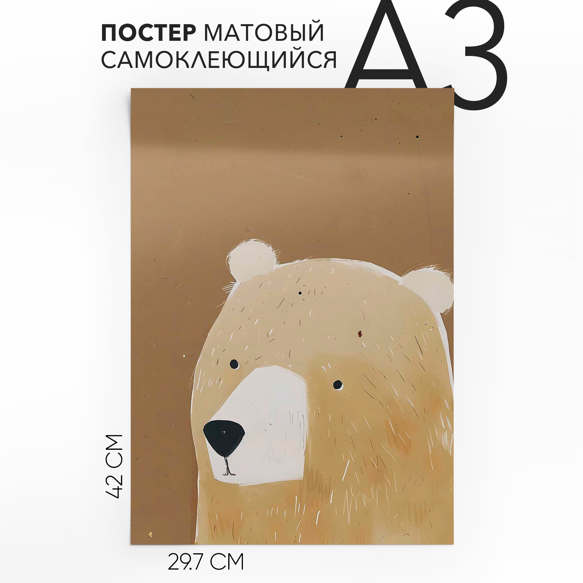 Постеры на стену, детский самоклеящийся A3 Медведь, влагостойкий, для декора