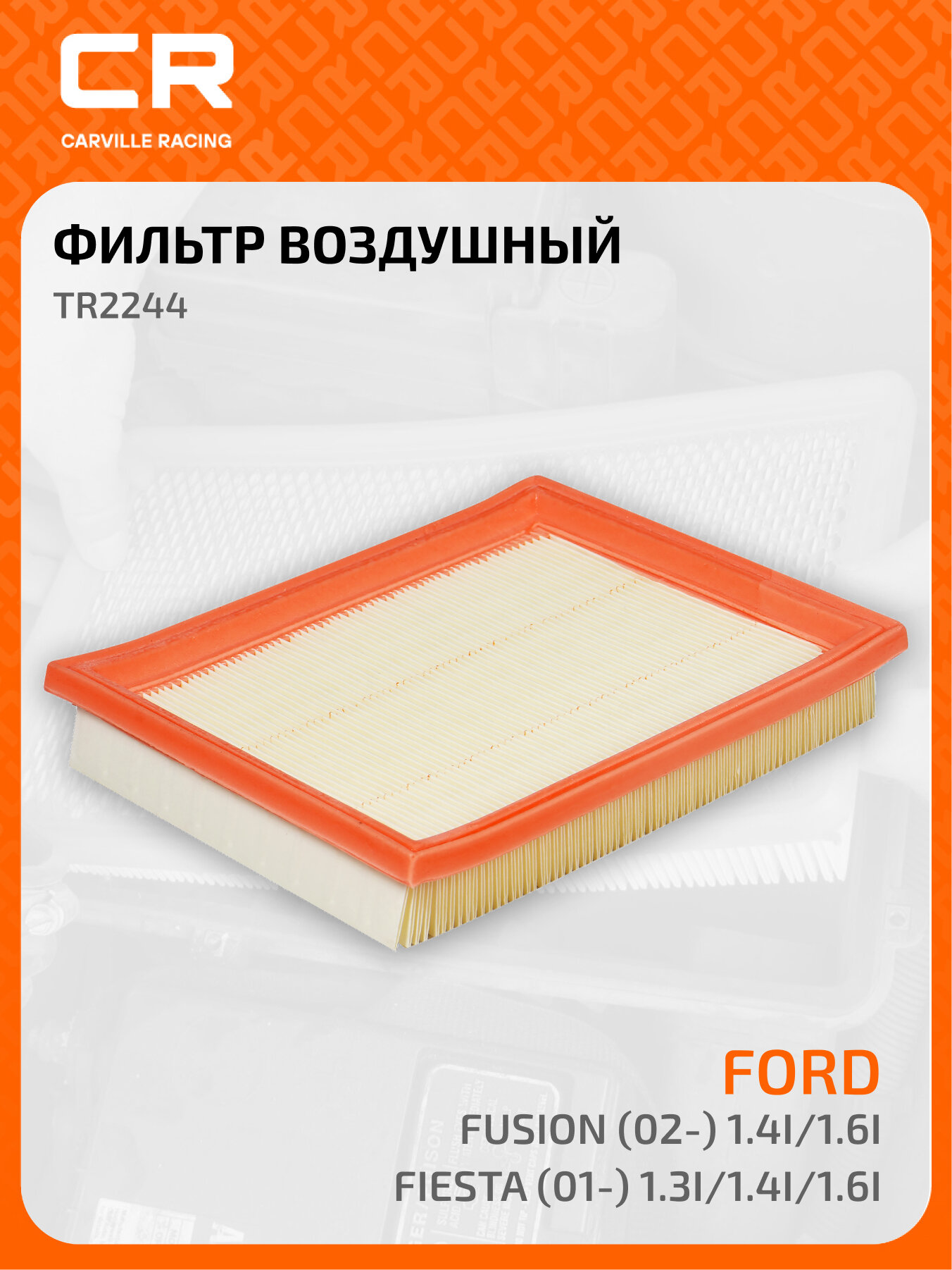 Фильтр воздушный для автомобилей Ford Fusion (02-) 1.4i/1.6i/Fiesta (01-) 1.3i/1.4i/1.6i TR2244 Carville Racing