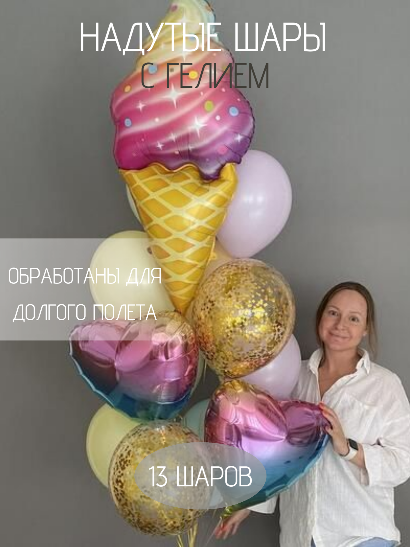 Воздушные шары надутые с гелием на день рождения для девочки, для девушки или для мальчика разноцветные "Радужный рожок"