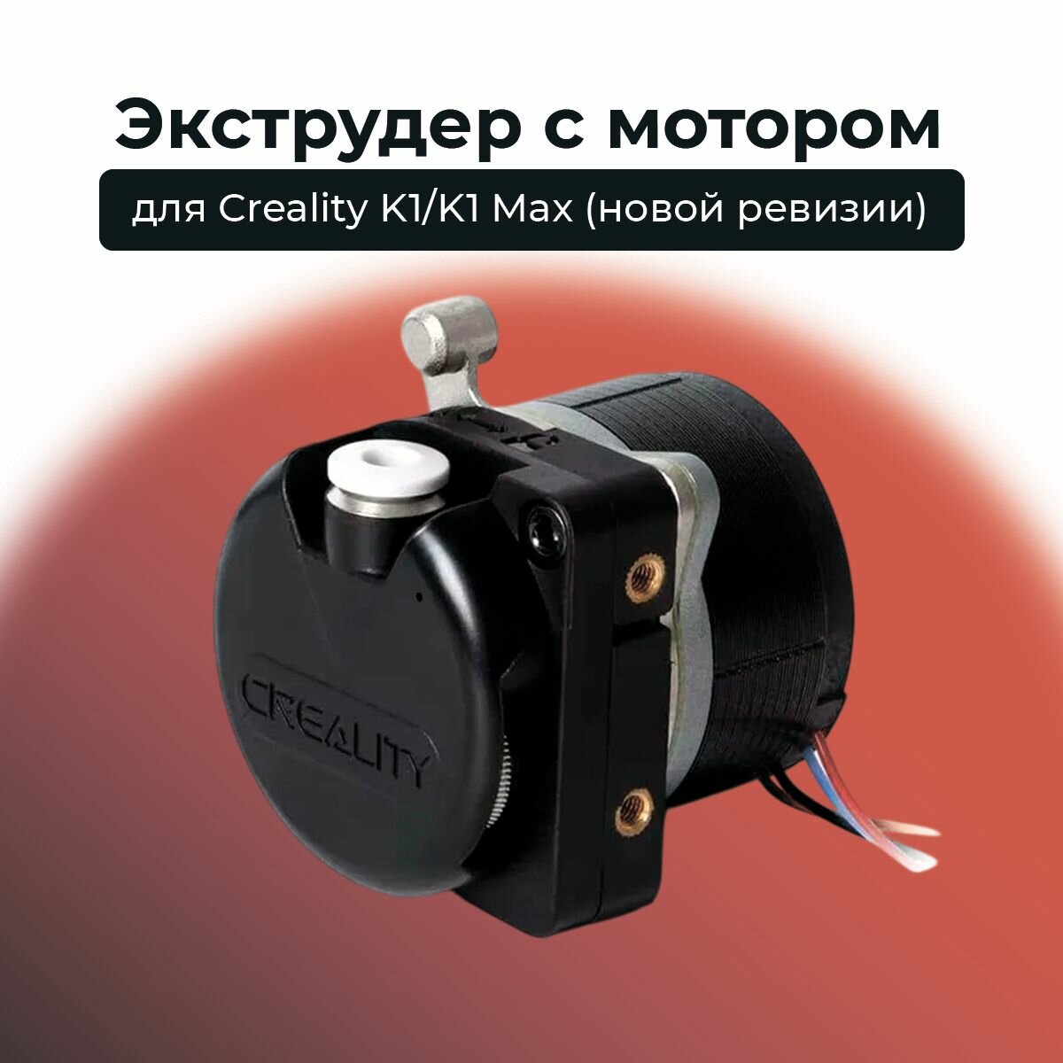 Экструдер с мотором для 3D принтера Creality K1С/K1 Max новая версия