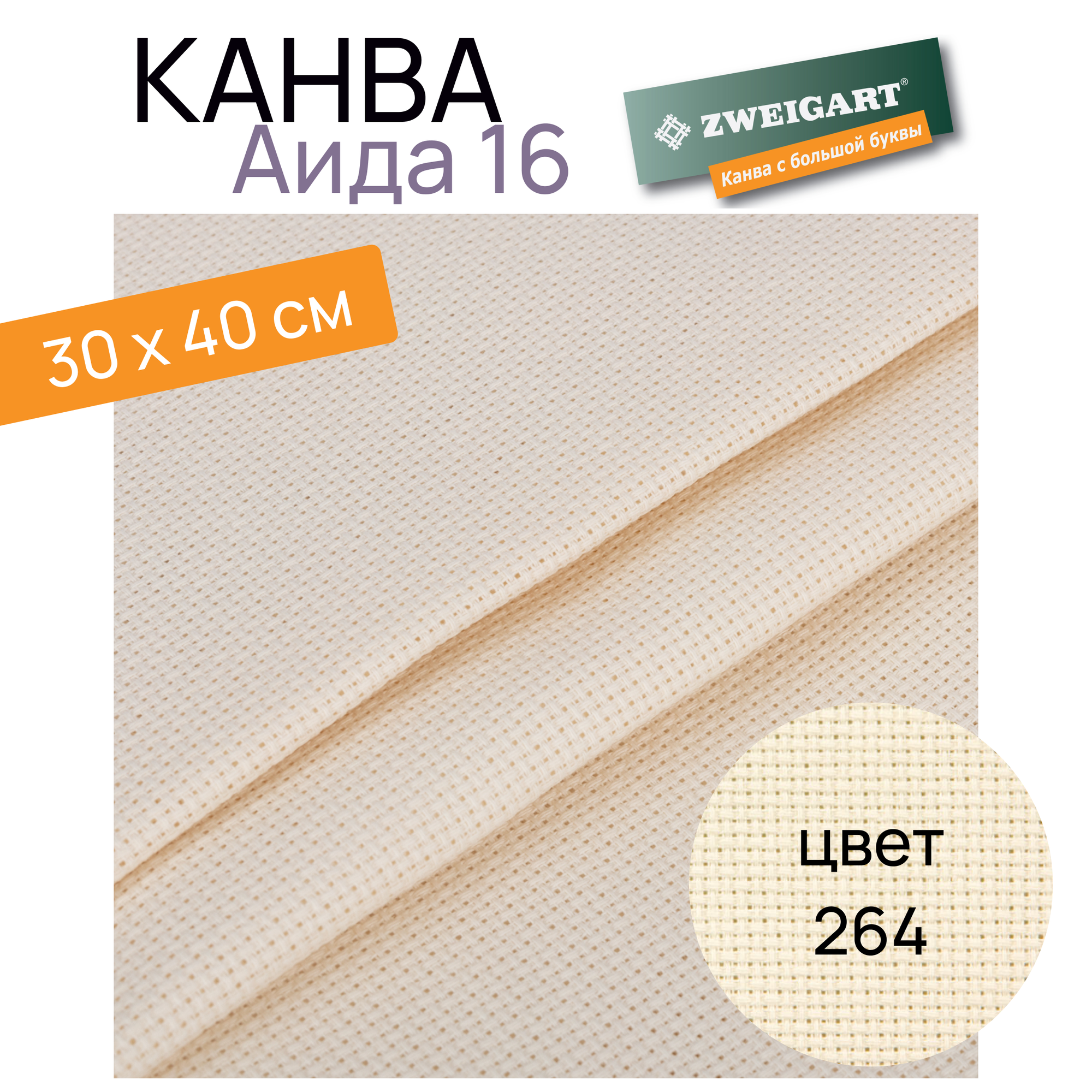 Канва Аида 16 цвет 264 30х40см "Zweigart"