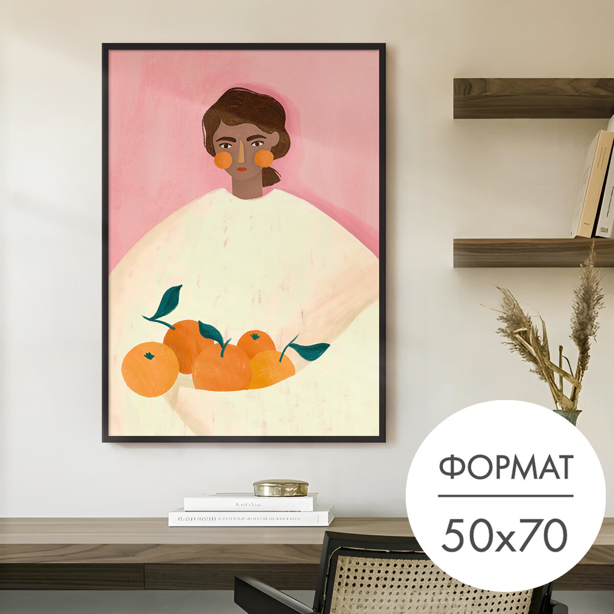 Постер "Девушка с апельсинами" 50x70 без рамки на стену для интерьера