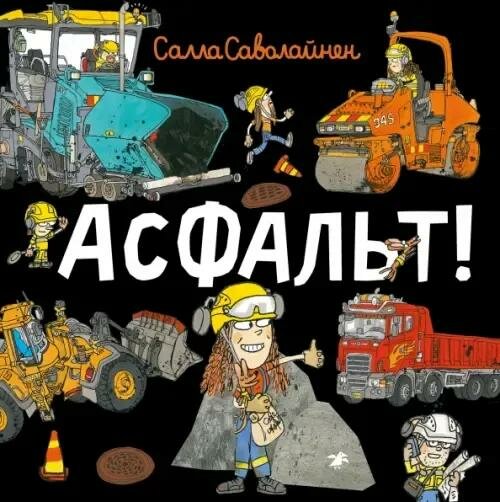Книга Белая ворона Асфальт! С. Саволайнен