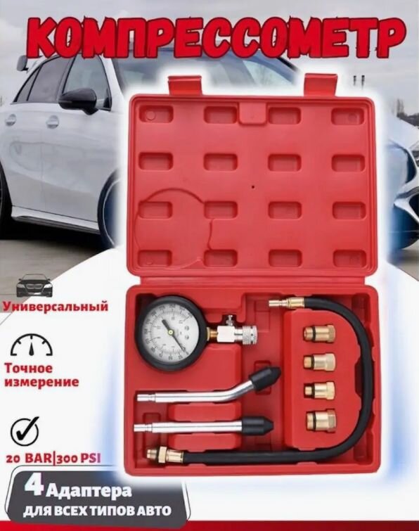 Компрессометр для бензиновых двигателей универсальный
