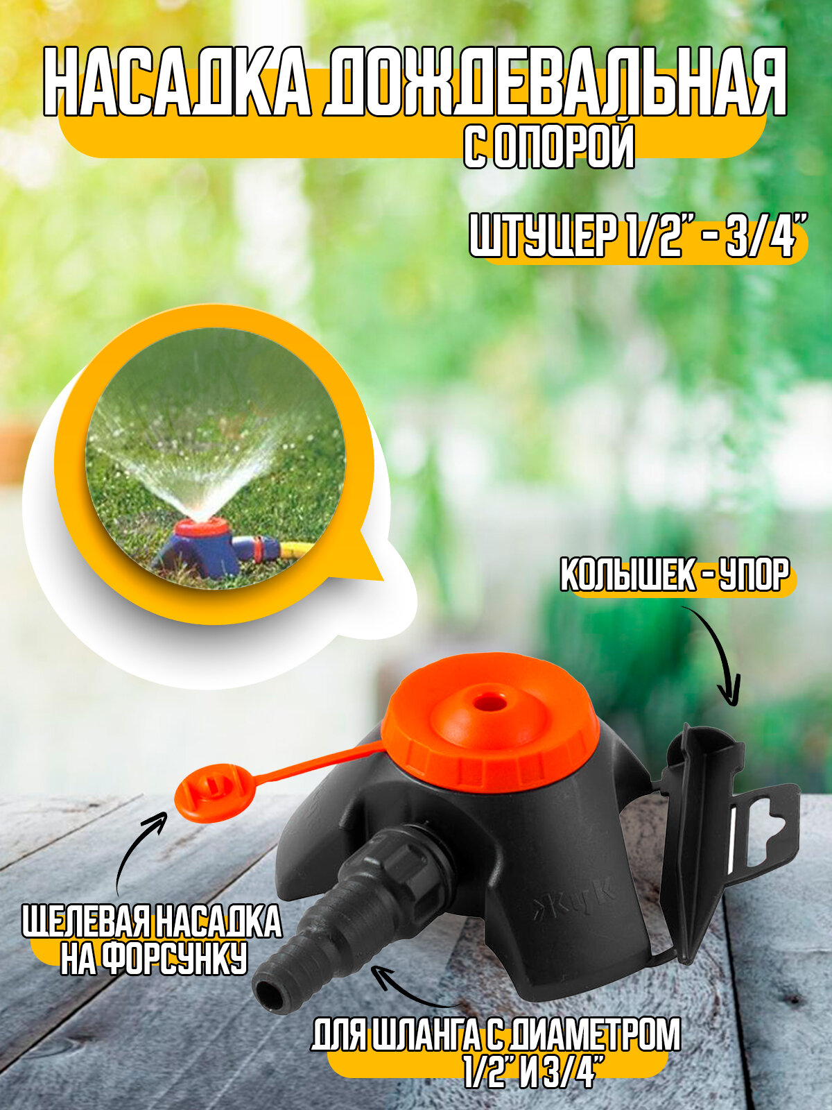 Насадка дождевая ЖУК, круговая, с опорой, ABS пластик, черная