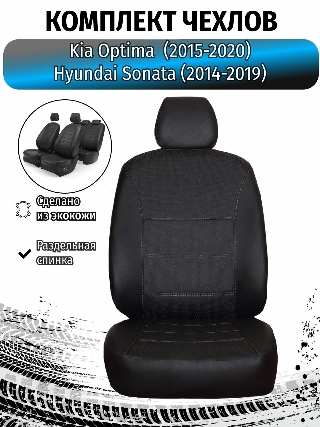 Чехлы на сидение Kia Optima-Hyundai SonataLF. Киа оптима - хендай соната