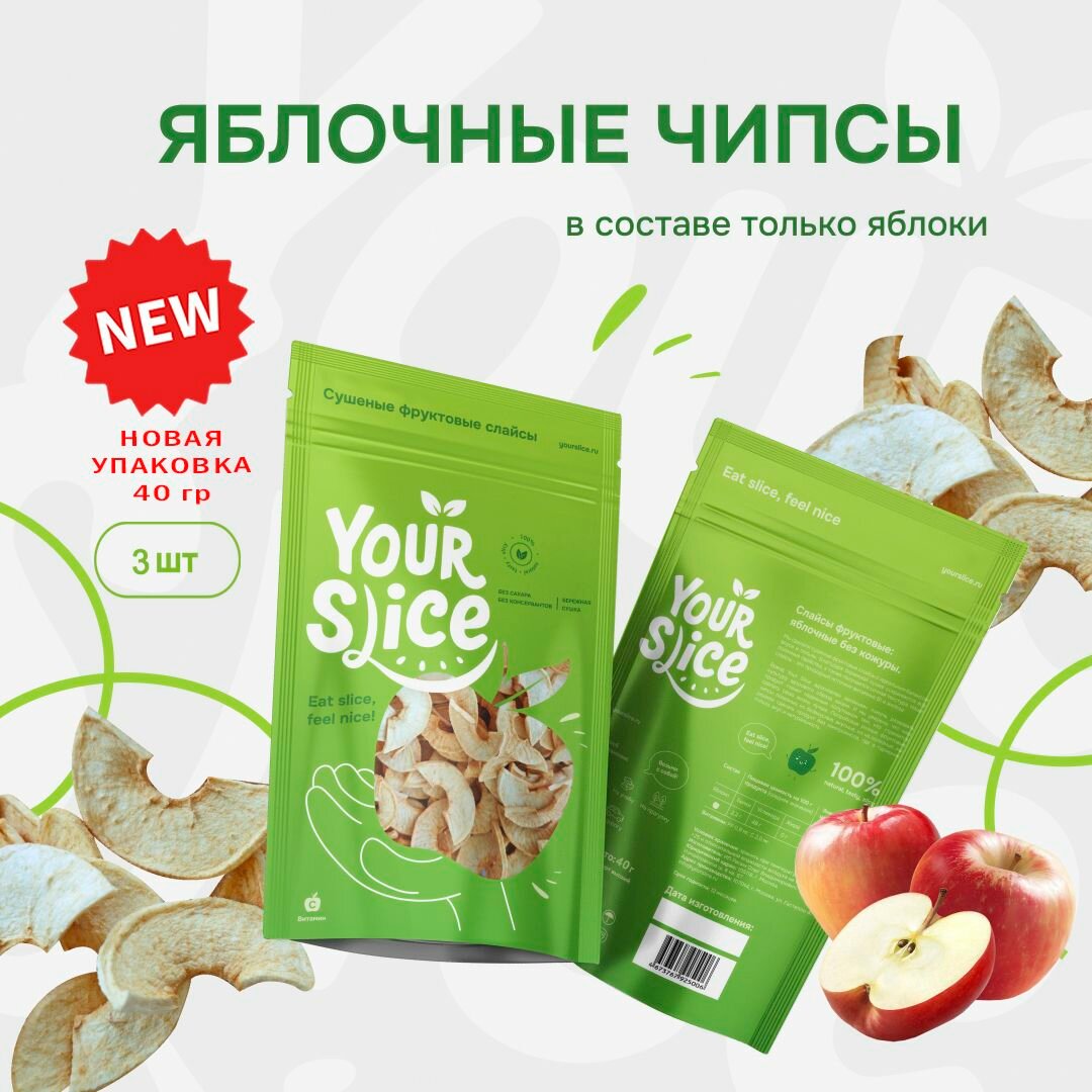 Яблочные чипсы (3 шт по 40гр) без сахара, косточек и кожуры Your slice сушеные фрукты, постный продукт