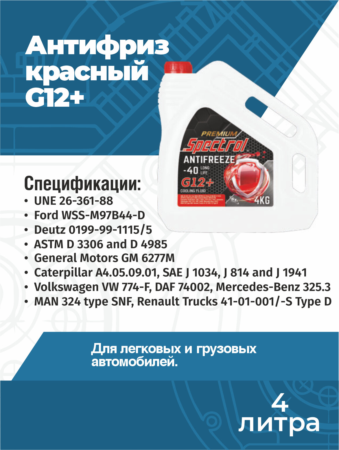 Антифриз Spectrol Premium -40 красный G12+