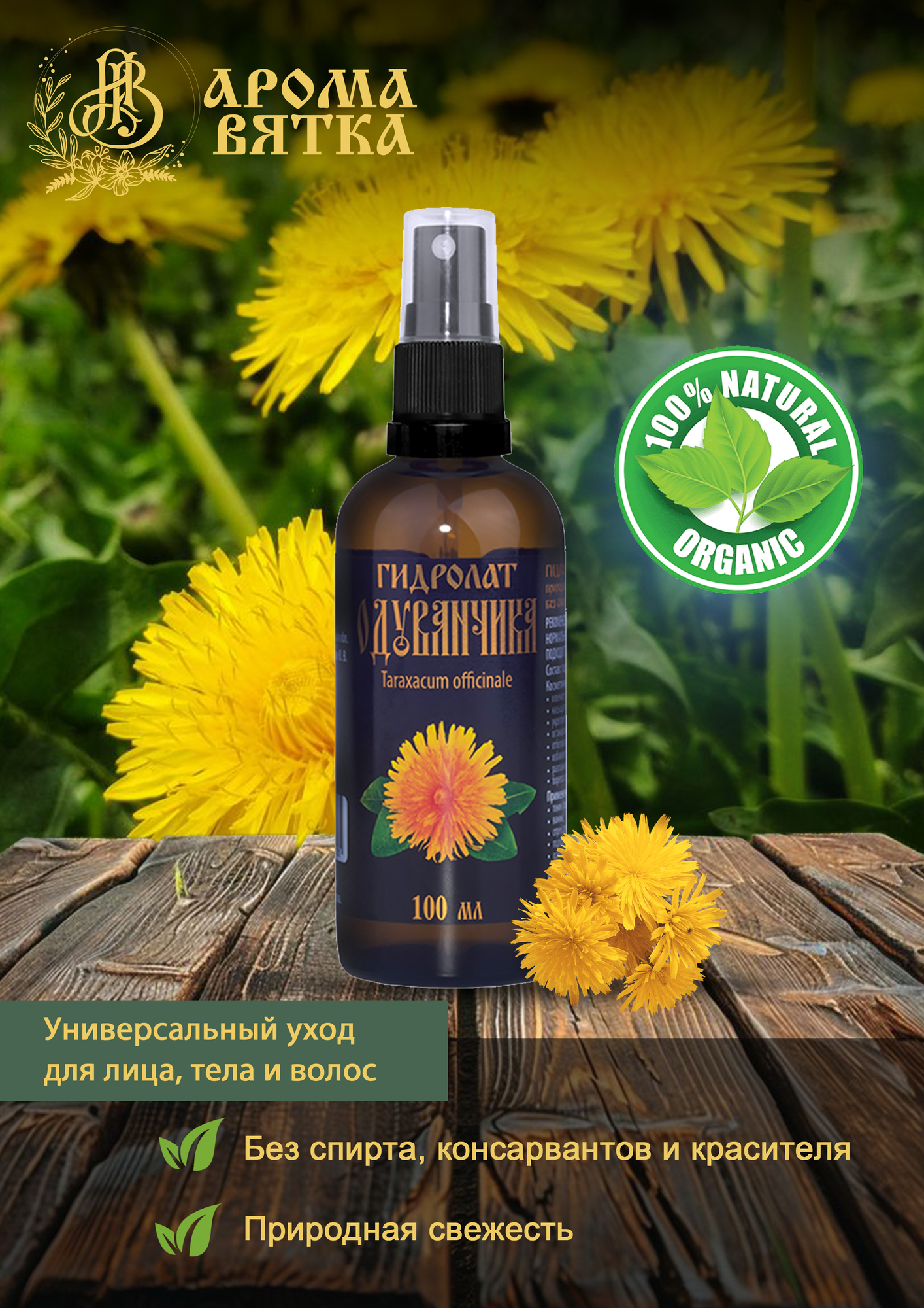 Гидролат Одуванчика АромаВятка 100мл