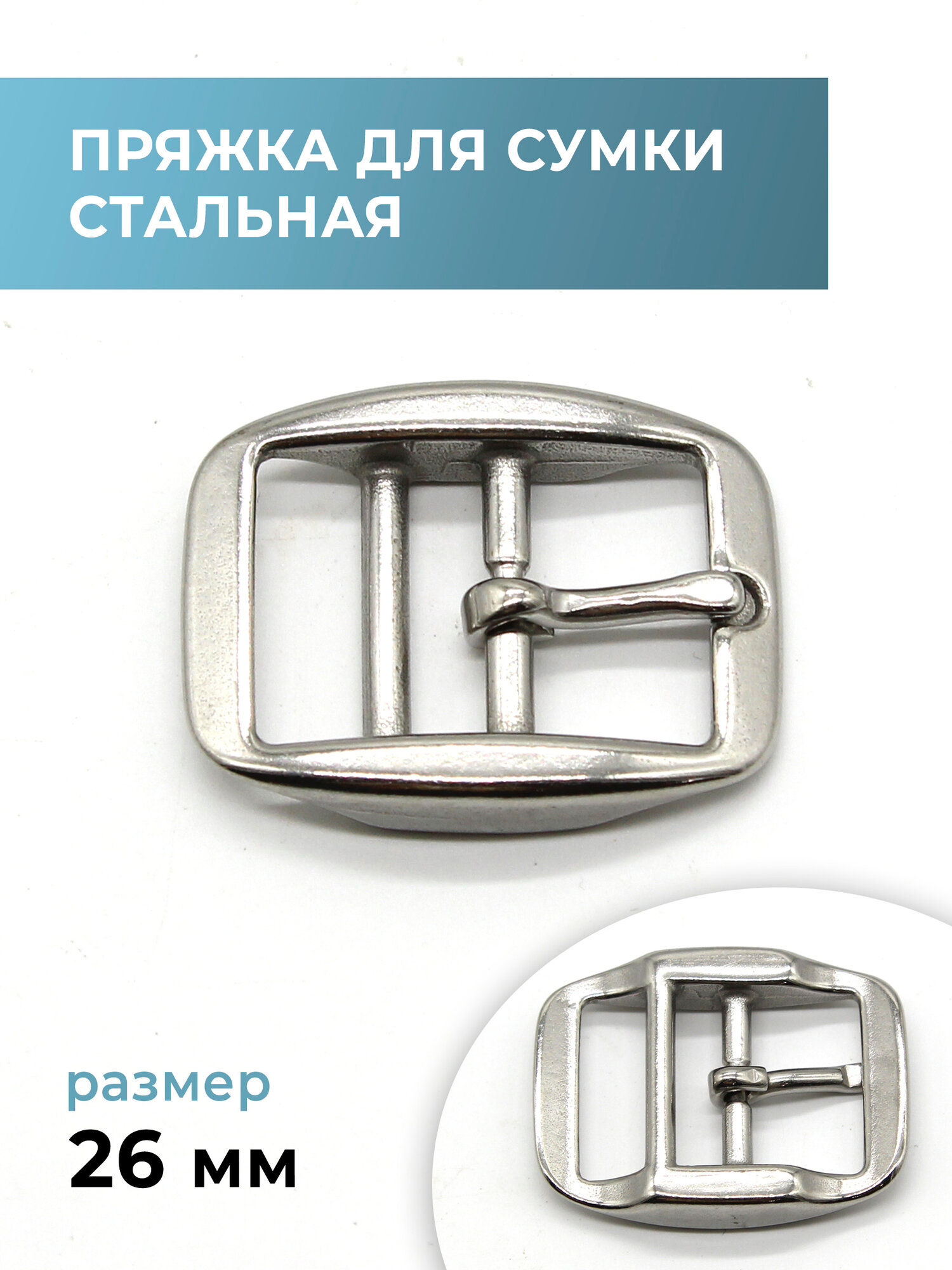 Пряжка "8+1" для сумки стальная 26 мм / фурнитура для сумок и аксессуаров