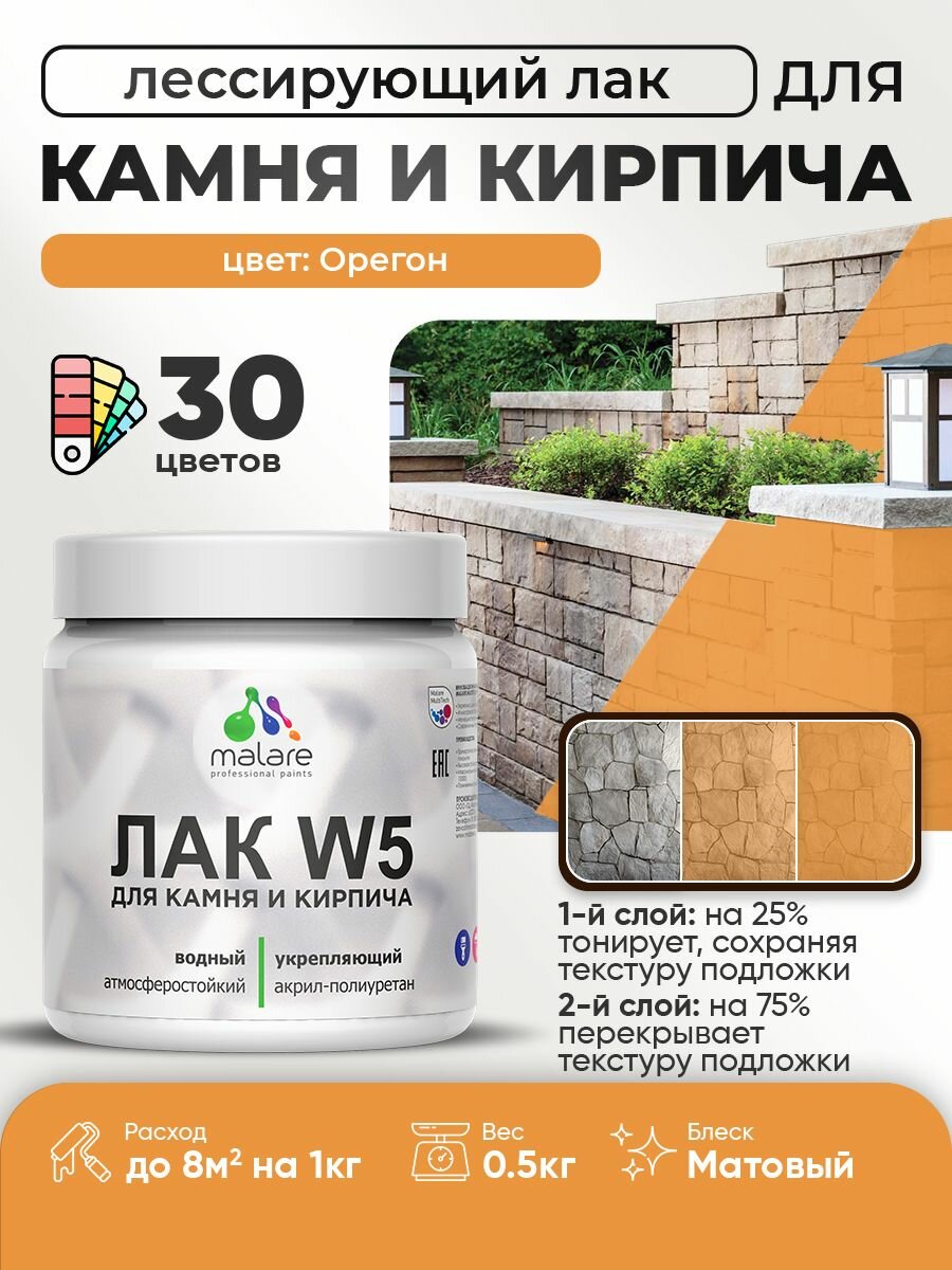 Лак колерованный тонирующий для камня и кирпича Malare W5 для дерева и минеральных поверхностей, водный без запаха быстросохнущий, матовый, орегон, 0.5 кг.