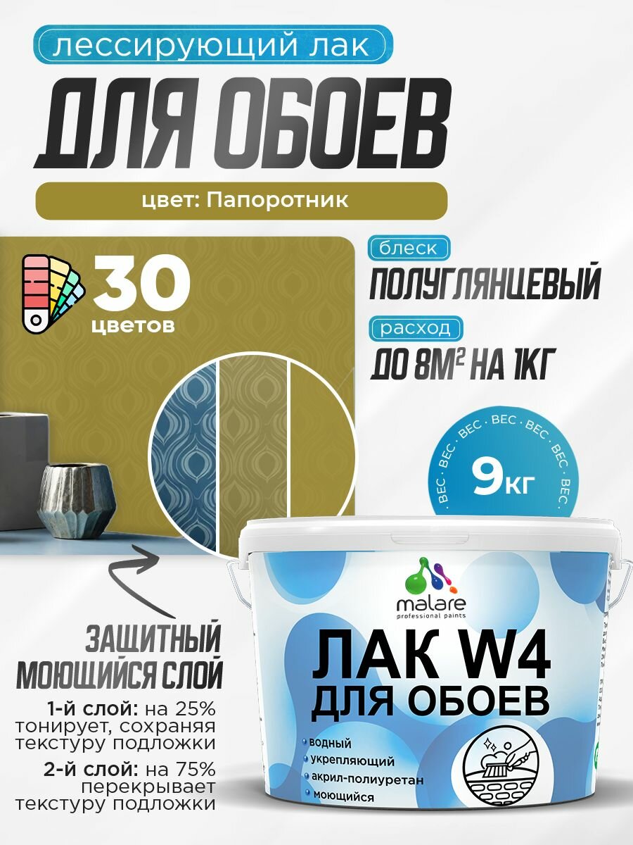 Лак колерованный тонирующий для защиты обоев Malare W4 универсальный для дерева и минеральных поверхностей, водный без запаха быстросохнущий, полуглянцевый, папоротник, 9 кг.