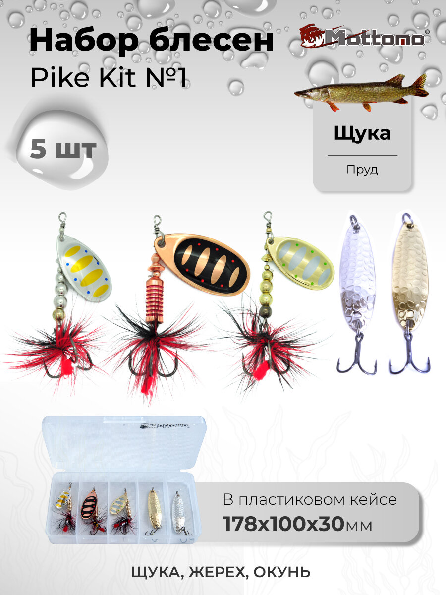 Набор блесен рыболовных для спиннинга Mottomo Pike Kit №1 (Pond) Щука/пруд