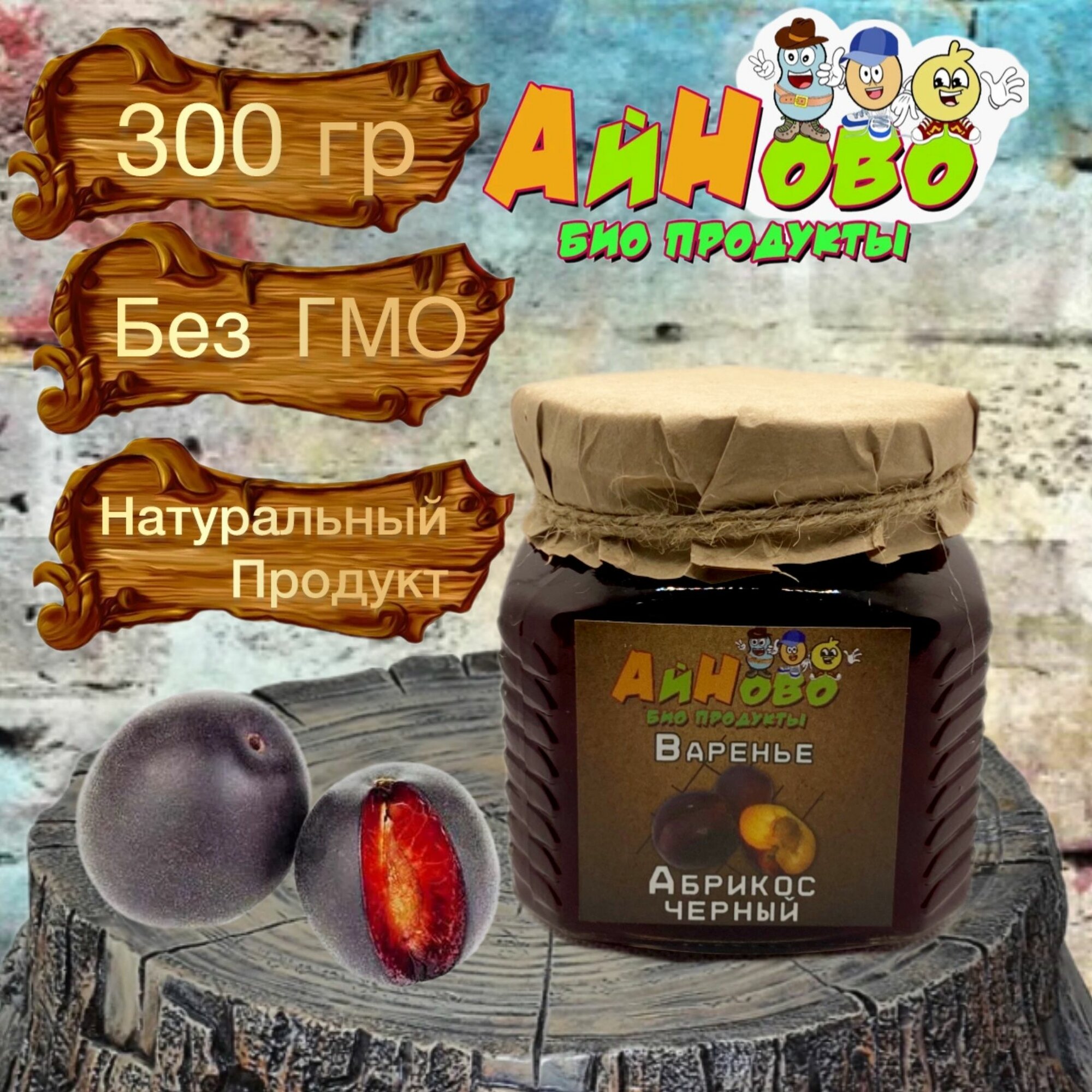 Варенье абрикос черный без ГМО 300г АйНово