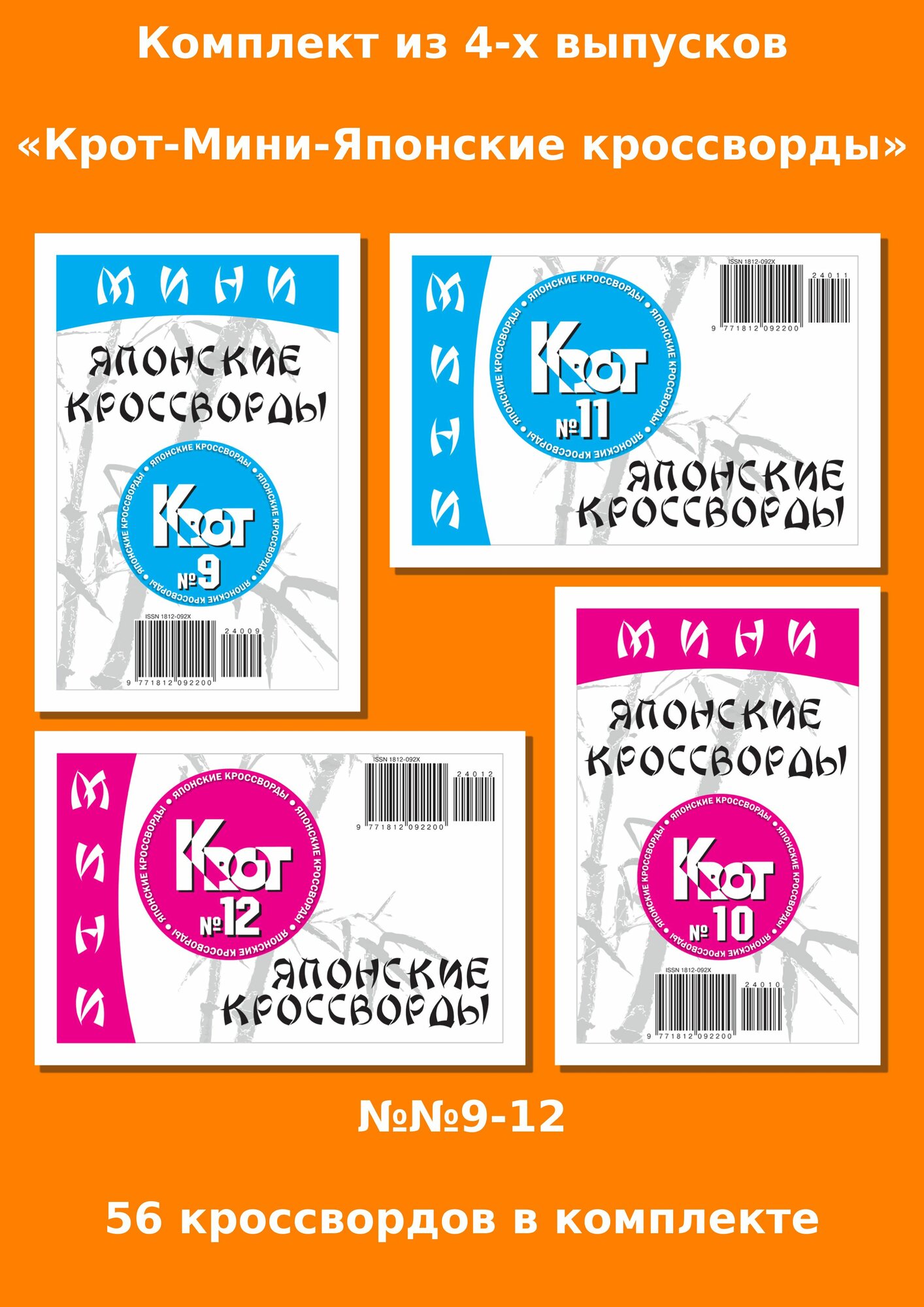 Газета Крот. Крот-МИНИ-Японские кроссворды №№ 9-12, формата А5