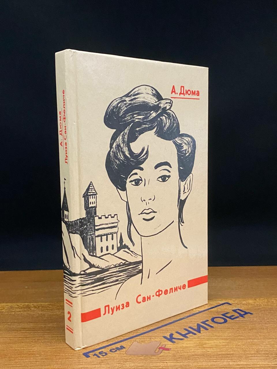 Книга. Луиза Сан-Феличе. Том 2 1992 (2042940091210)