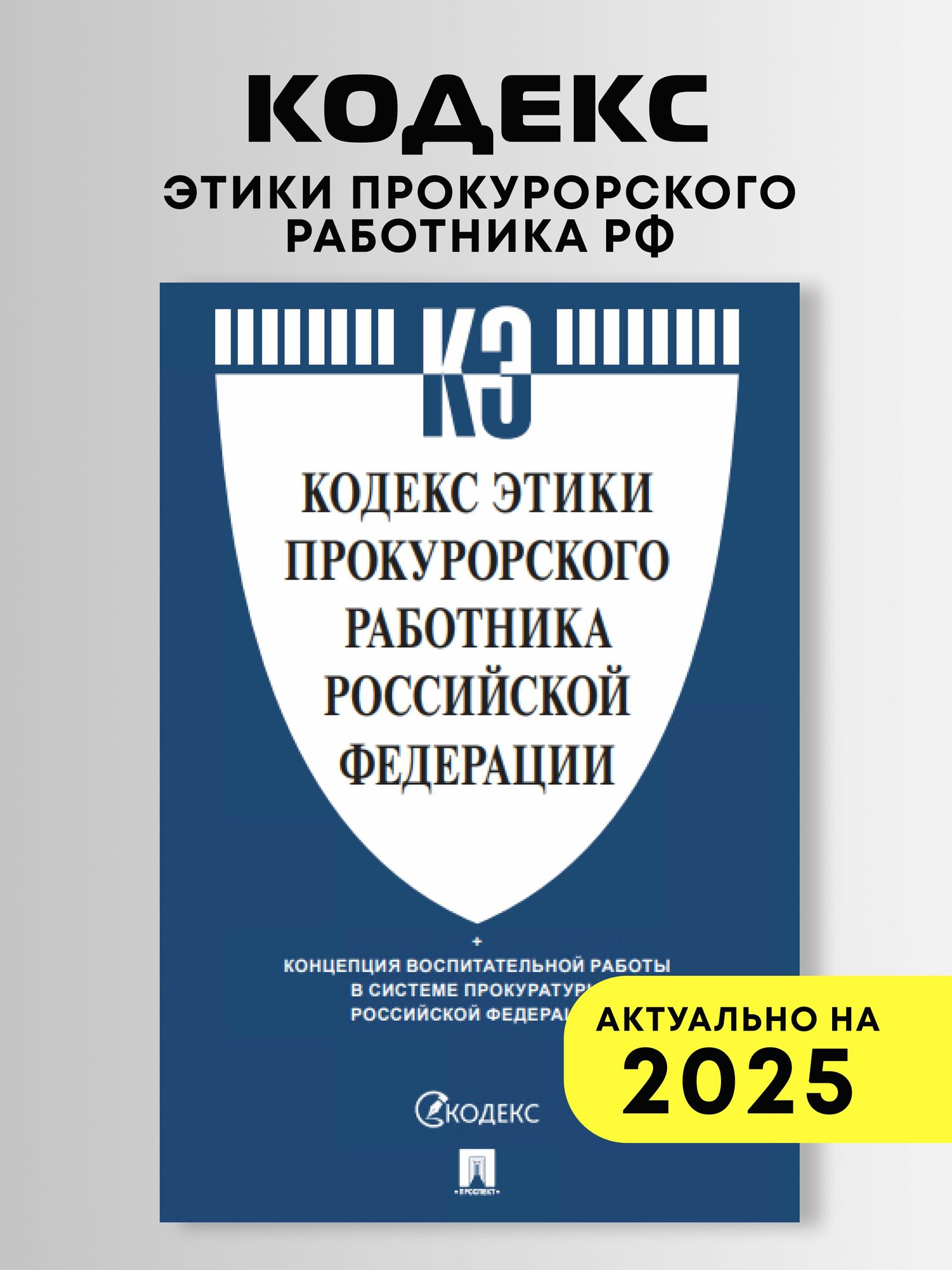 Кодекс этики прокурорского работника Российской Федерации.