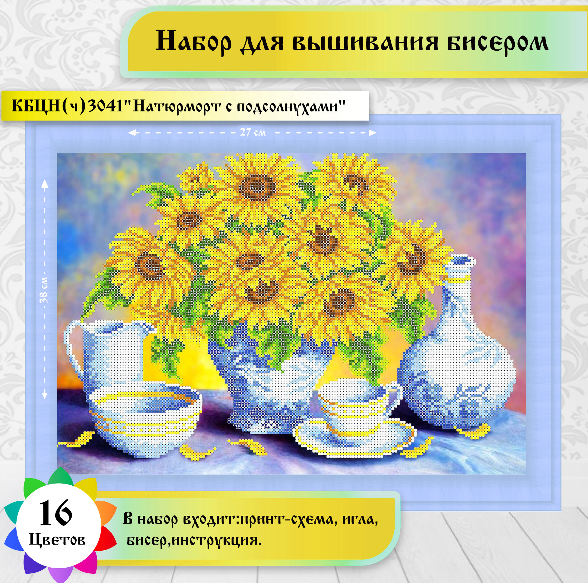 Набор для вышивки бисером Каролинка "Натюрморт подсолнухов"(цена производителя)25х35см