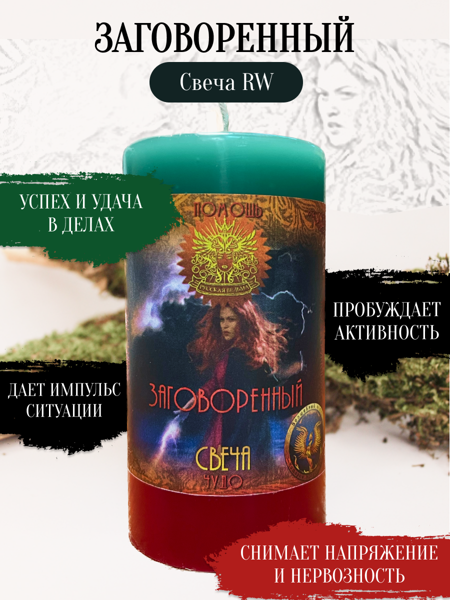 Свеча Заговоренный Rw