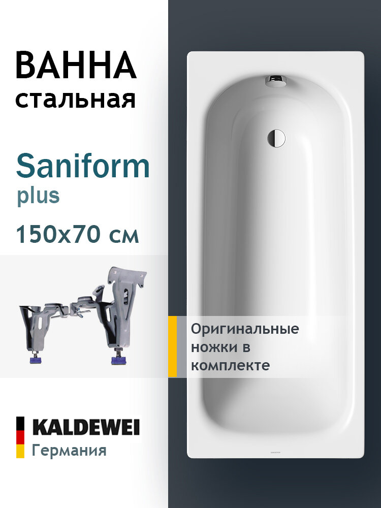 Ванна стальная 150x70 с ножками Kaldewei Saniform Plus, пристенная