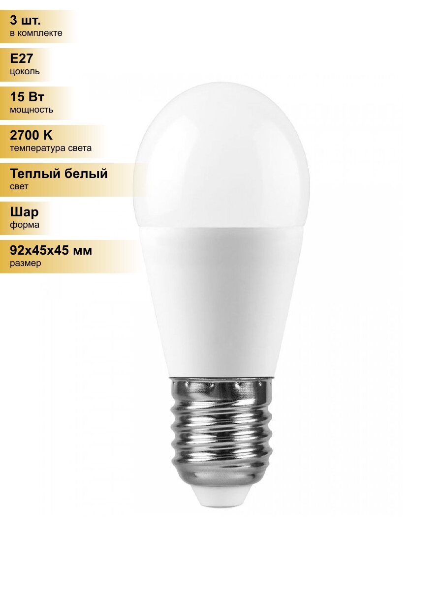(3 шт.) Светодиодная лампочка Saffit шар G45 E27 15W(1275Lm) 2700K 2K матовая 92x45 SBG4515 55212 Теплый белый. Цоколь E27