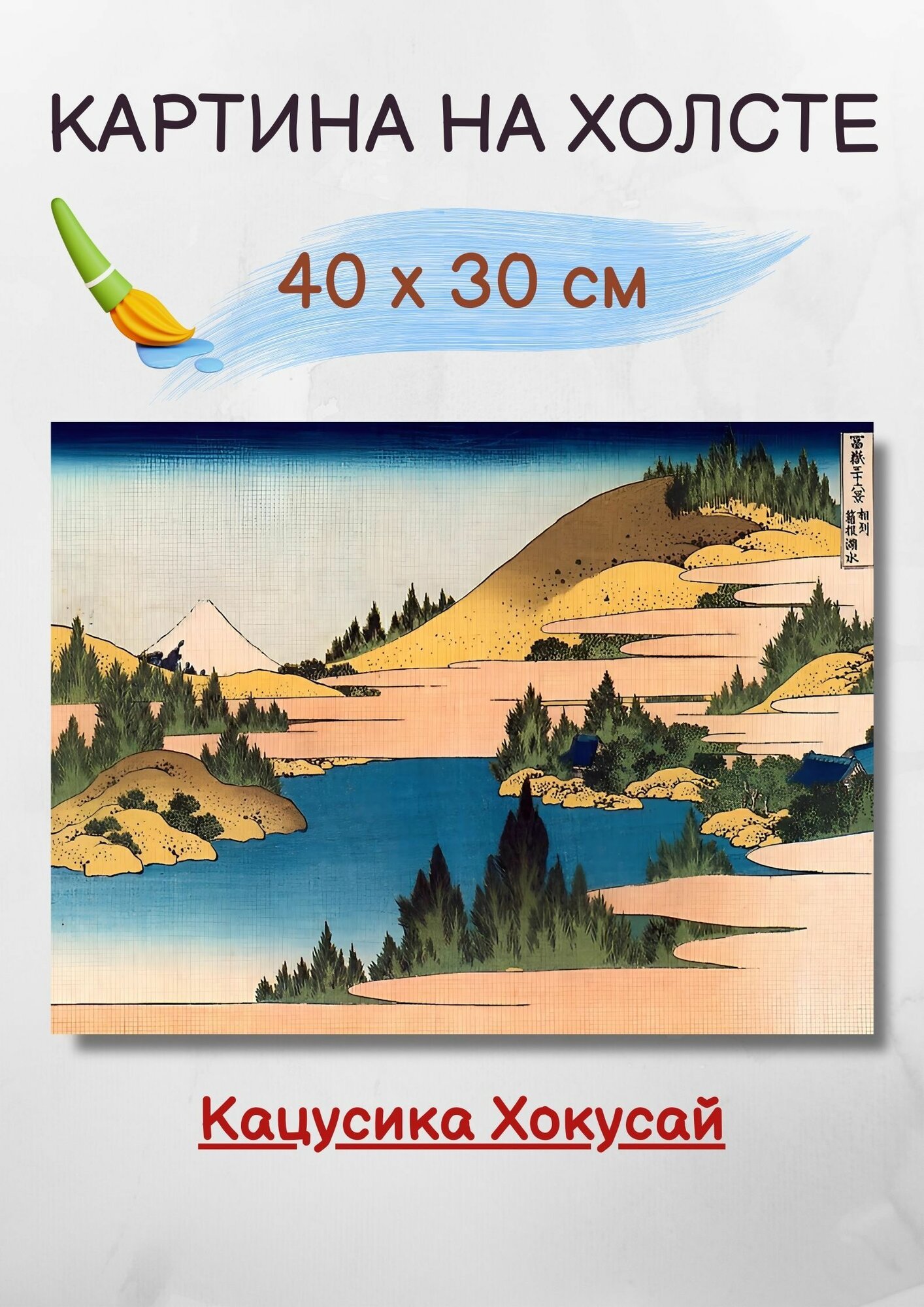 Кацусика Хокусай "Холм". Картина на холсте 30х40 см репродукция