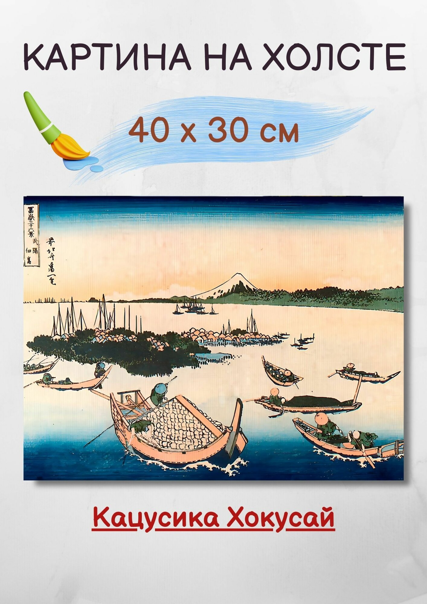 Кацусика Хокусай "Остров Цукуда в провинции Мусаси". Картина на холсте 30х40 см репродукция