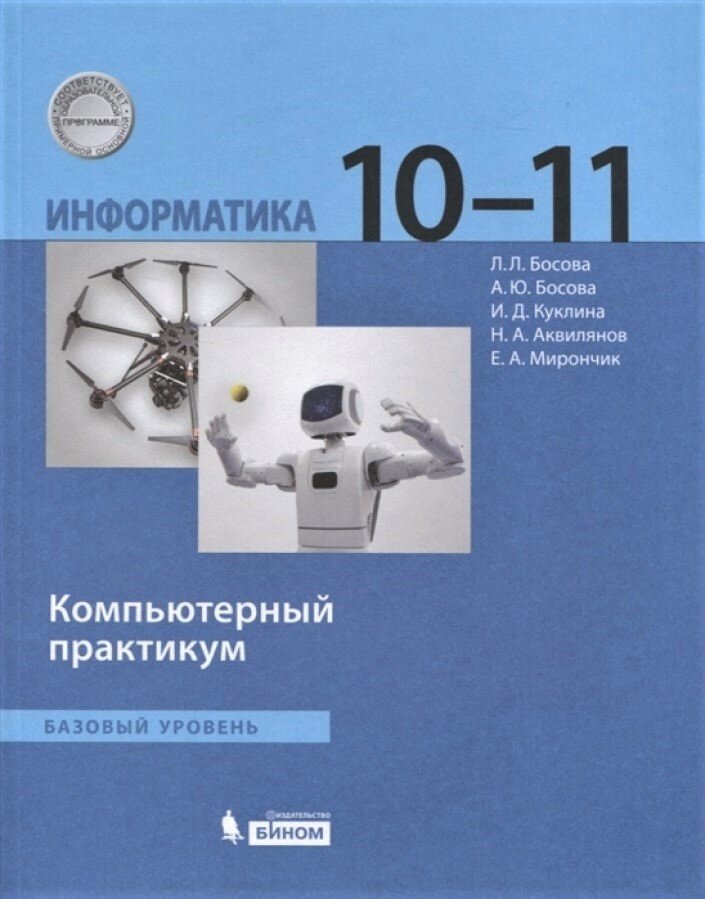 Учебник бином 10-11 класс, ФГОС, Босова Л. Л, Босова А. Ю, Куклина И. Д, Информатика, Компьютерный практикум, базовый уровень