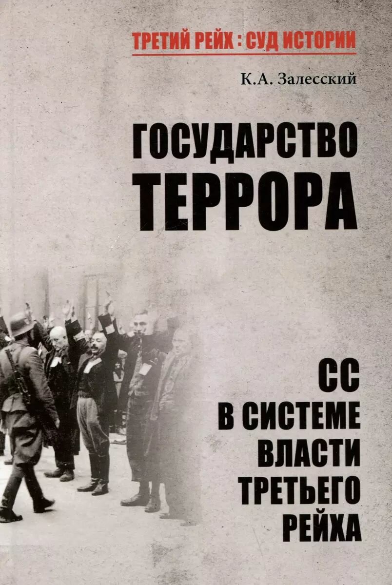 Книга Вече Государство террора. СС в системе власти Третьего рейха, Залесский К. 2024 год