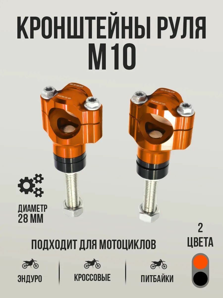 Кронштейны (крепления) руля d28мм, M10, оранжевые для эндуро и кроссовых мотоциклов