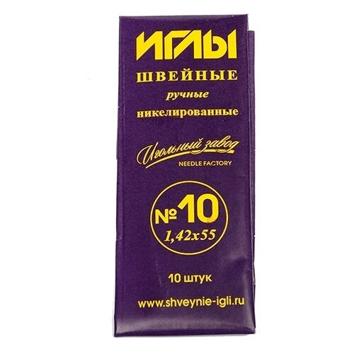 Иглы для шитья Игольный завод №10, 1,42-55 мм, ручные, 10 шт (ИЗ-200110)