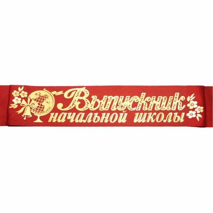 Комплект лент для выпускников Квадра "Выпускник начальной школы" атлас, красная длина 1 м 60 см 10 шт