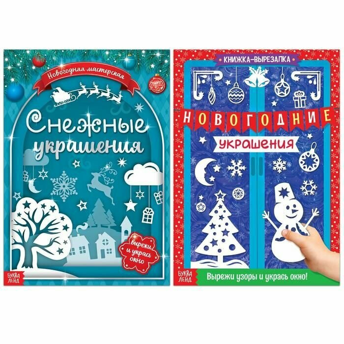 Книги-вырезалки Буква-ленд набор Делаем новогодние украшения, 2 шт, по 24 стр
