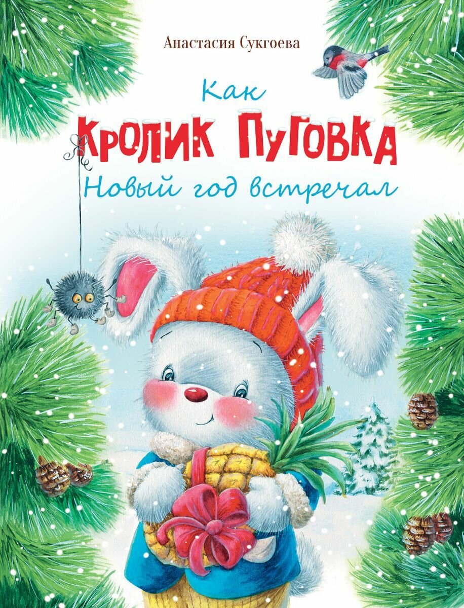 Книга Стрекоза Как кролик Пуговка Новый год встречал. 2022 год, А. Сукгоева
