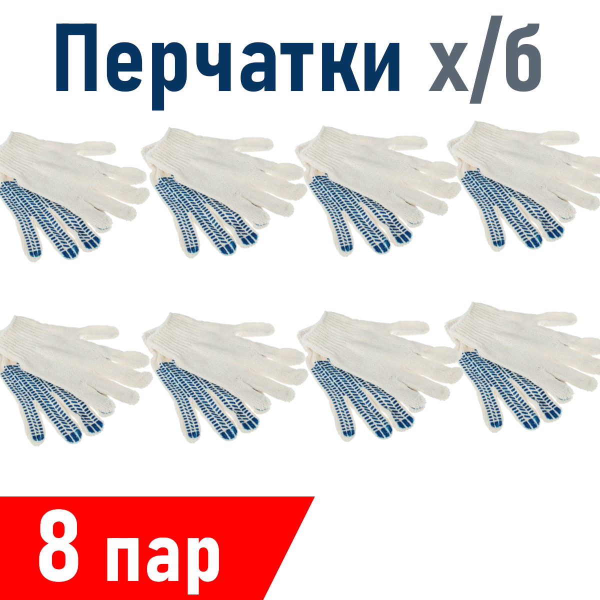 Перчатки х/б с ПВХ 5 ниток (белые, серые) XL, 8 пар---