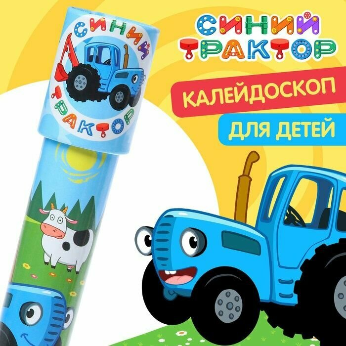 Калейдоскоп Синий трактор 21 см