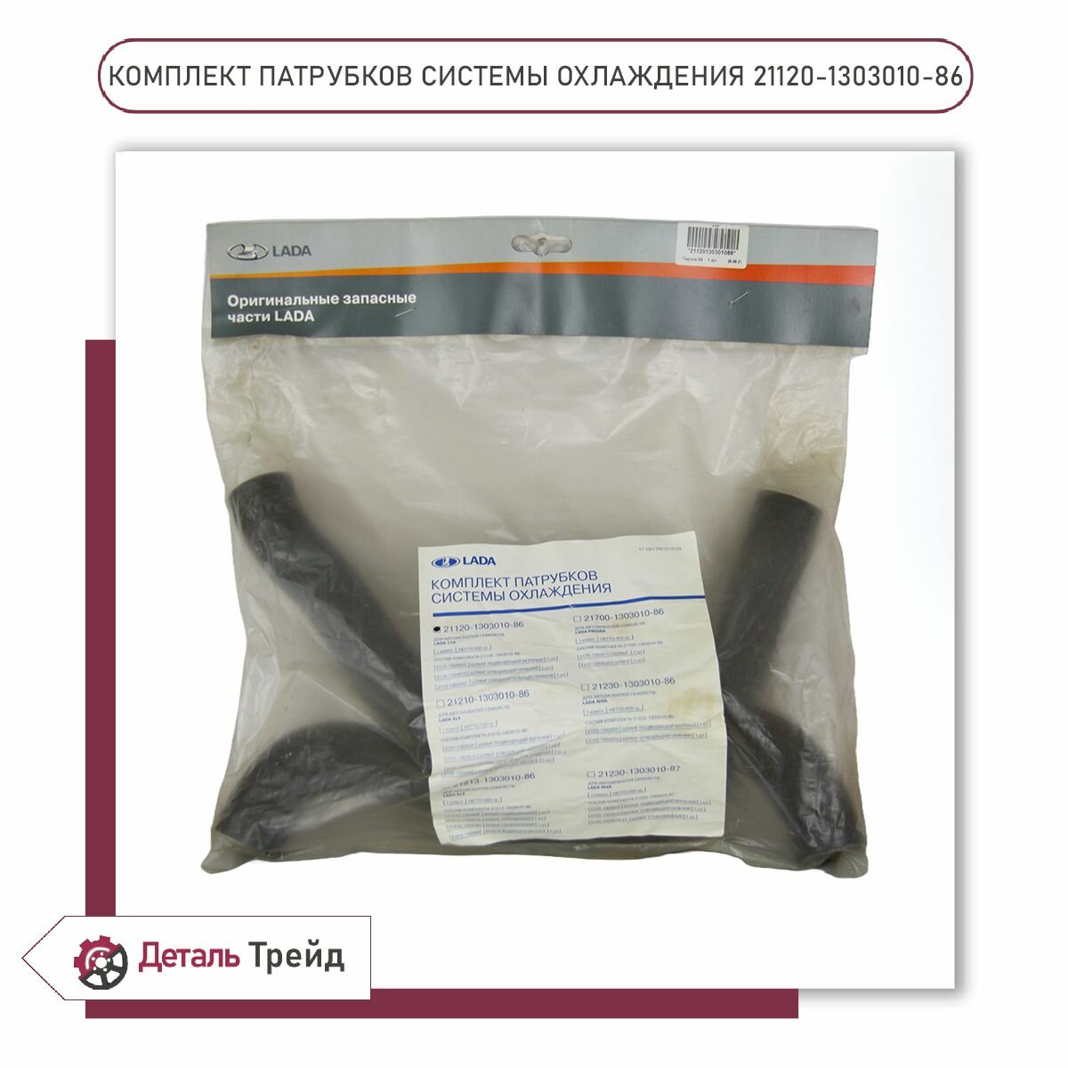 Патрубки радиатора (комплект 3шт.) LADA для а/м ВАЗ 2110-12, 21120-1303010-86